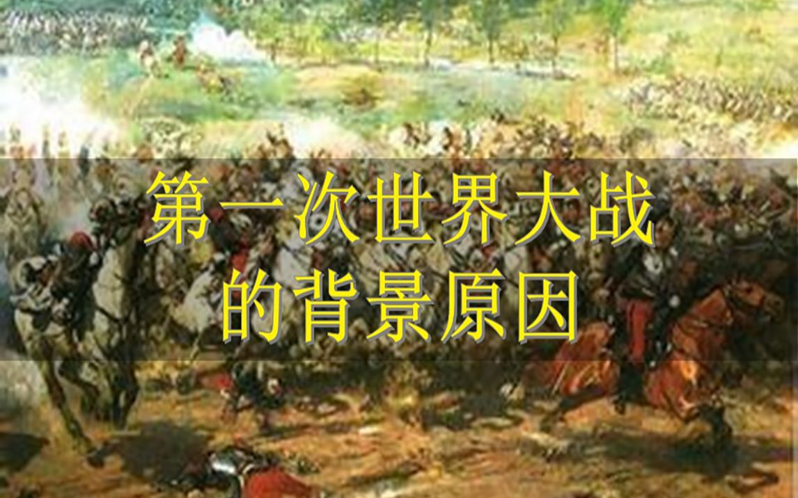 《第一次世界大战的背景原因》