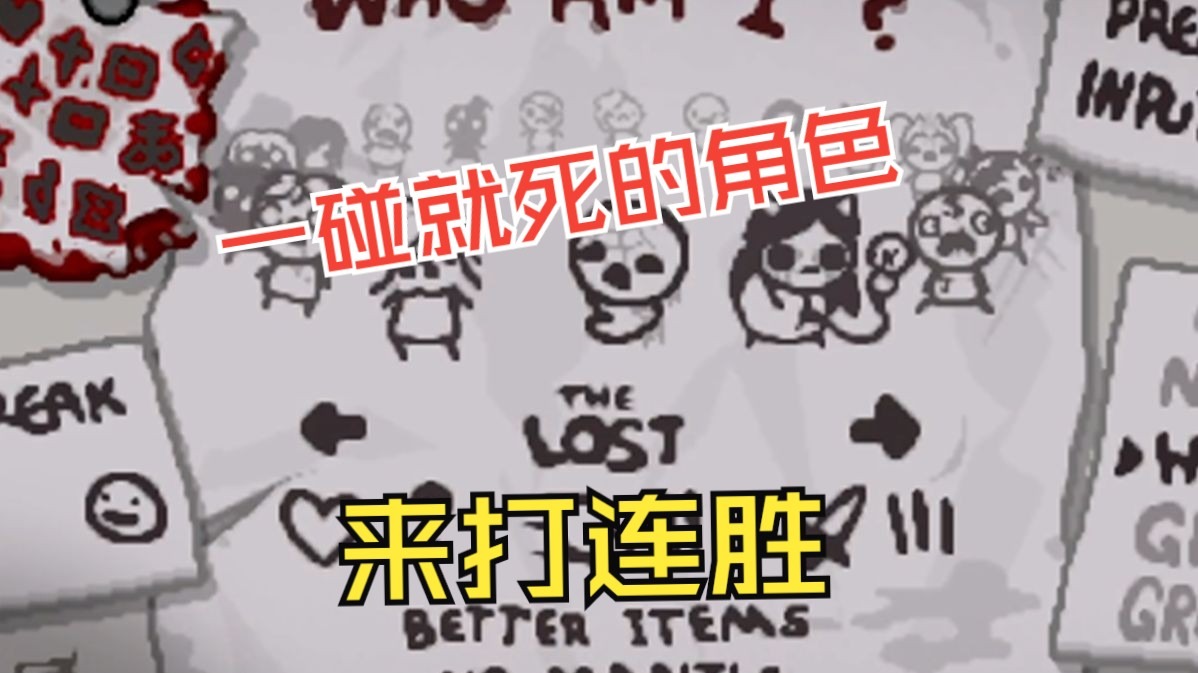 来试试里LOST连胜吧!_哔哩哔哩bilibili_以撒的结合