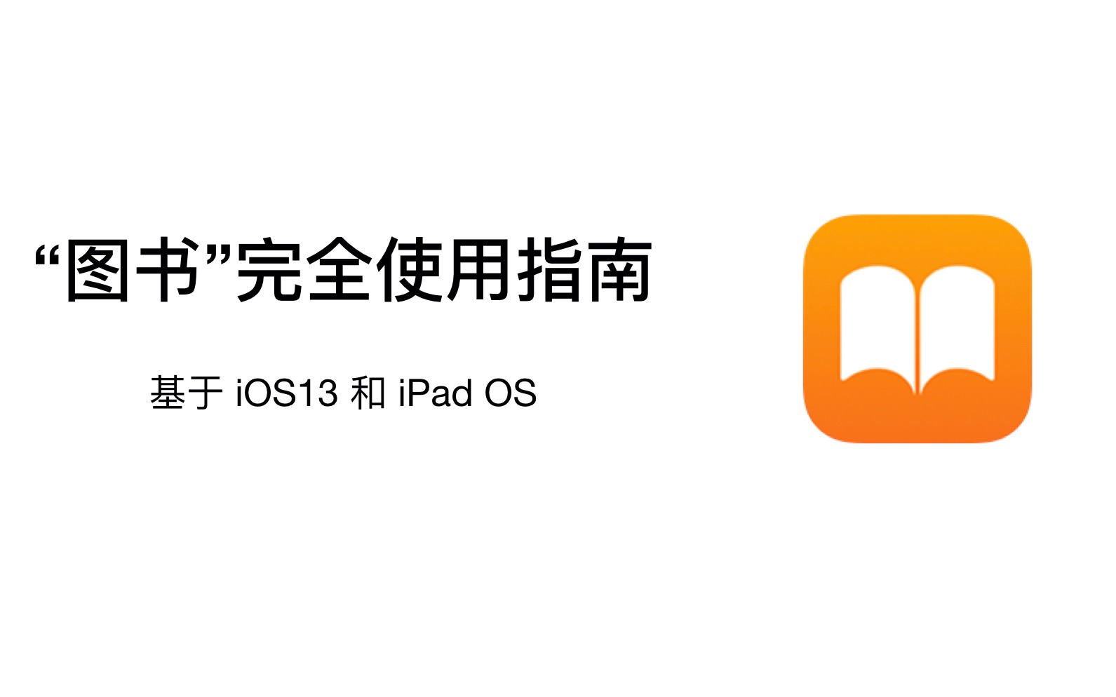 苹果自带“图书”的完全使用指南|最简洁好用的阅读软件居然是它