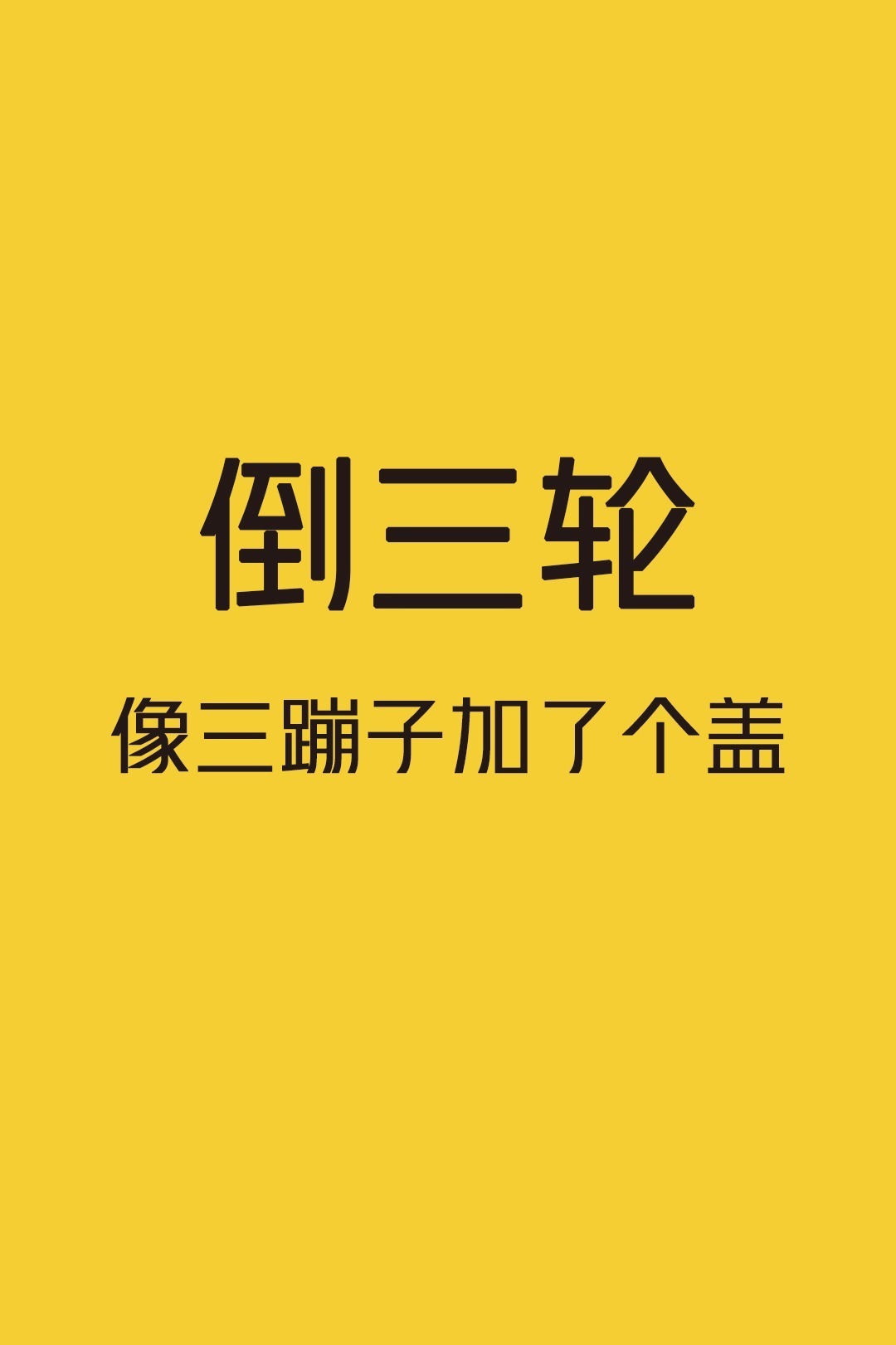 这款倒三轮电动车,你等很久了吧!