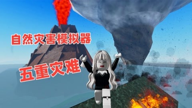 ROBLOX:自然灾害模拟器,在五重灾难下存活