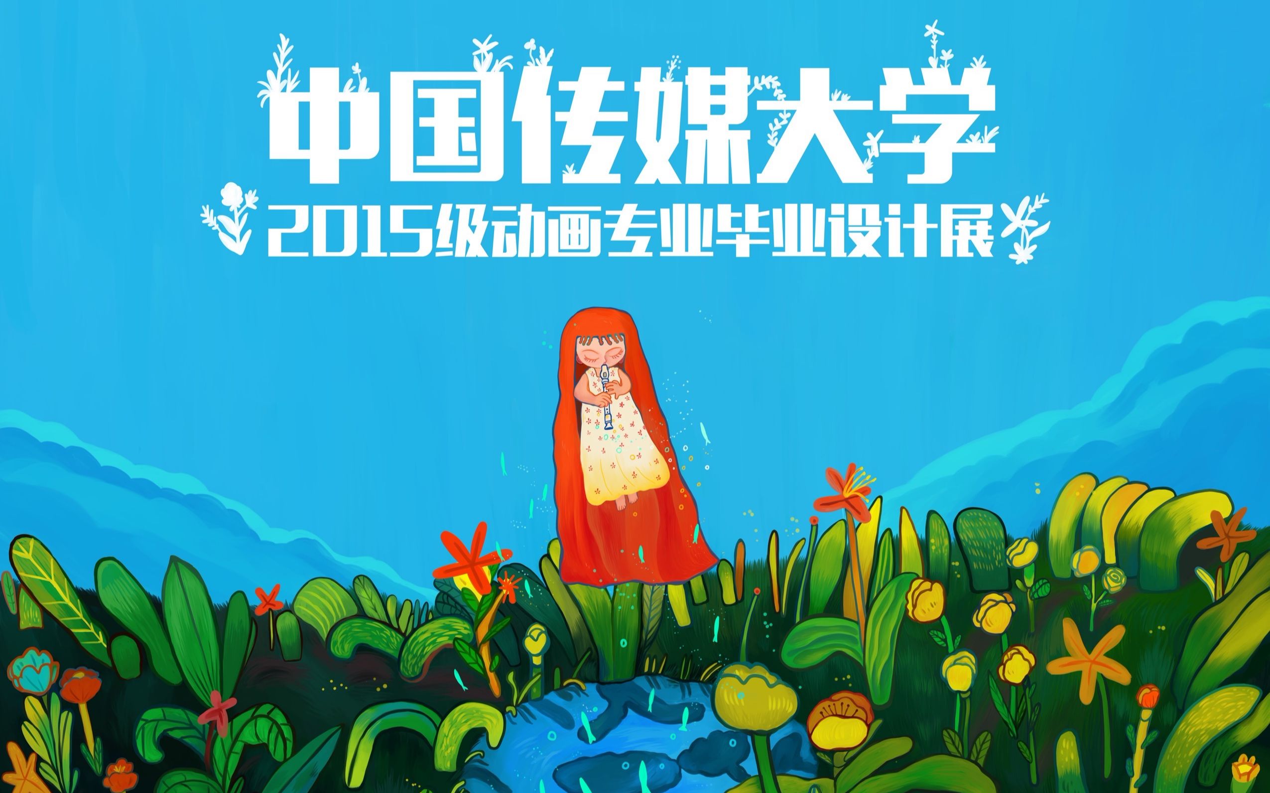 【合集】中国传媒大学2019届(2015级)动画毕业创作