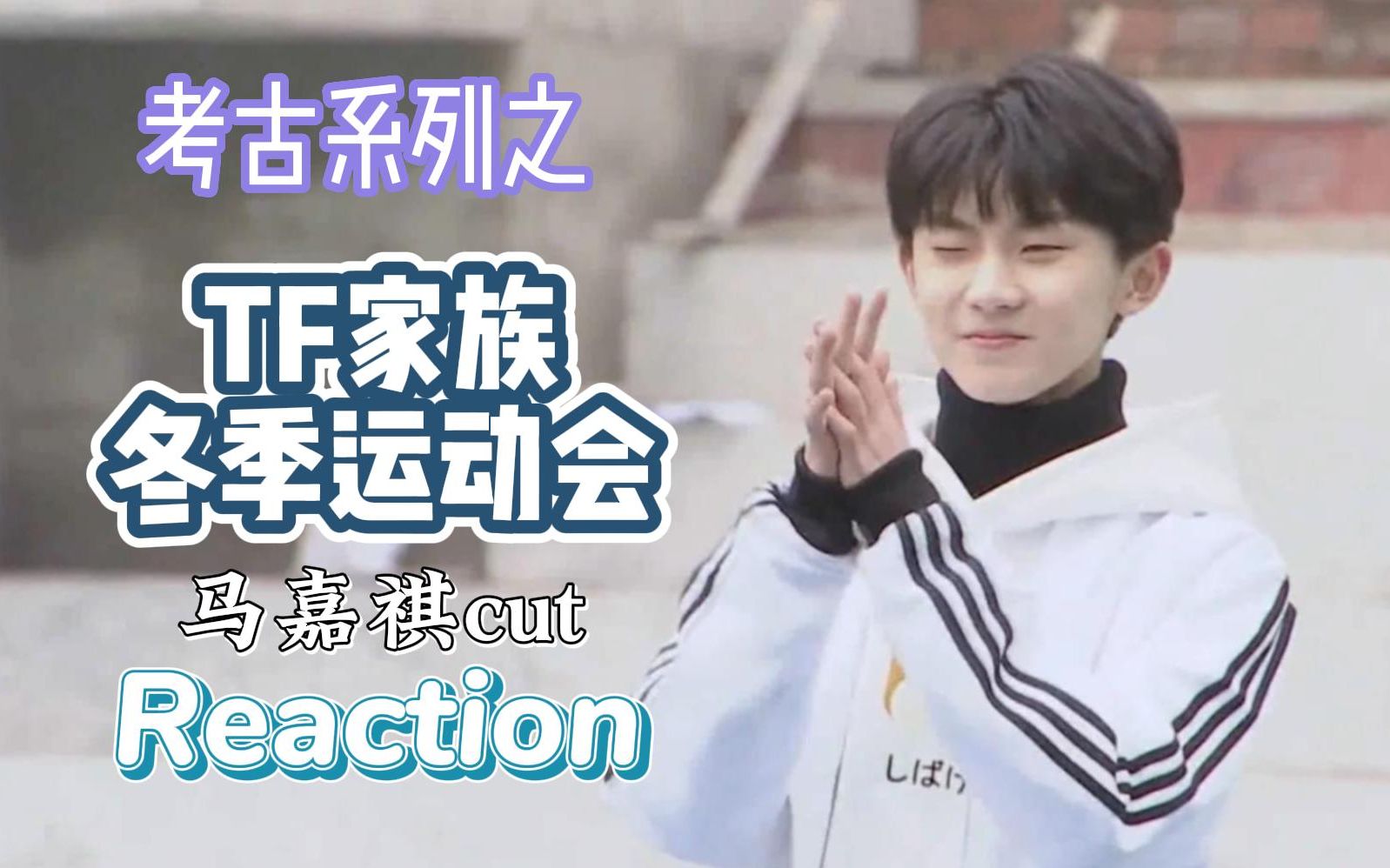 【TF家族Reaction】考古系列之「2017冬季运动会」马嘉祺cut版