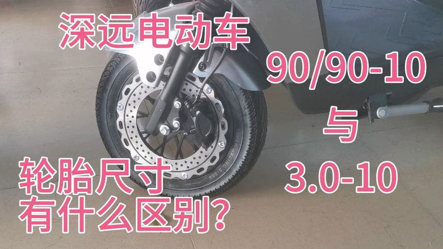 深远电动车“轮胎”尺寸有什么区别?什么样的轮胎尺寸好呢?