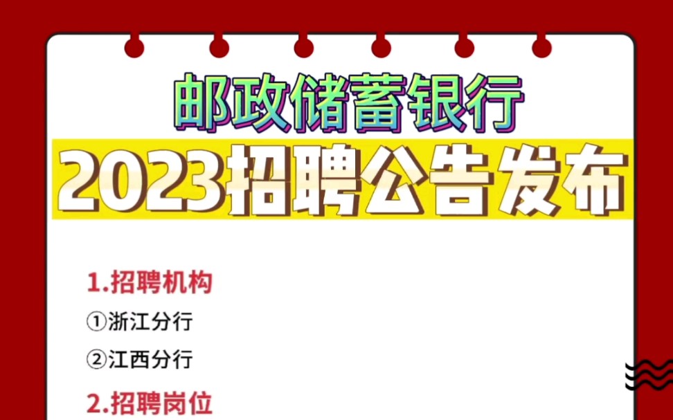 邮政储蓄银行招聘信息#大数据推荐给有需要的人 #就业有位来 #校招 #...