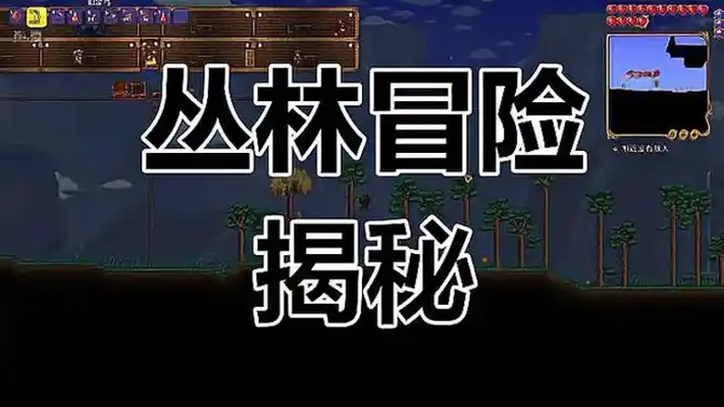泰拉瑞亚新手指南:丛林探险全解析!
