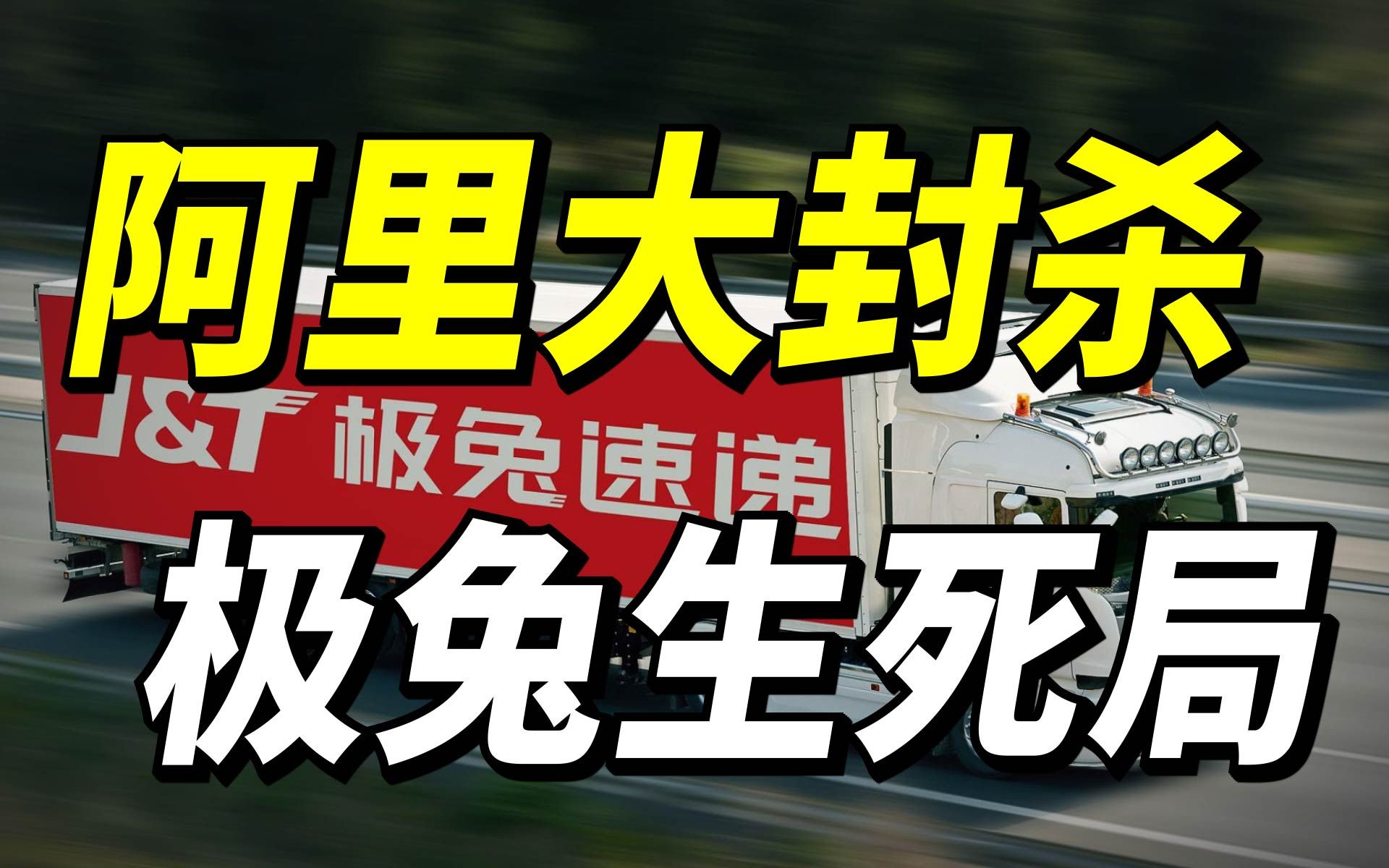 快递界的“拼多多”,如何血洗东南亚,成为中国快递业的搅局者?