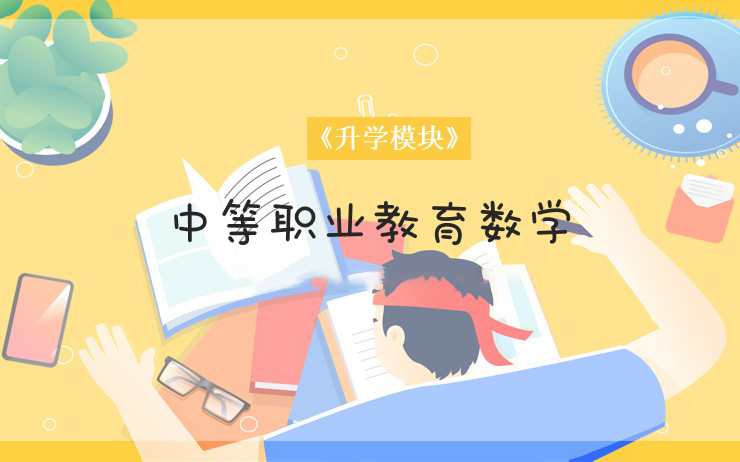 高职单招数学-高职高考数学-中职数学-单招复习