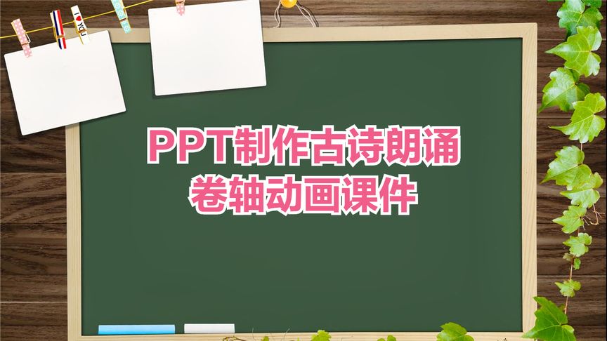 ppt制作古诗朗诵卷轴动画课件