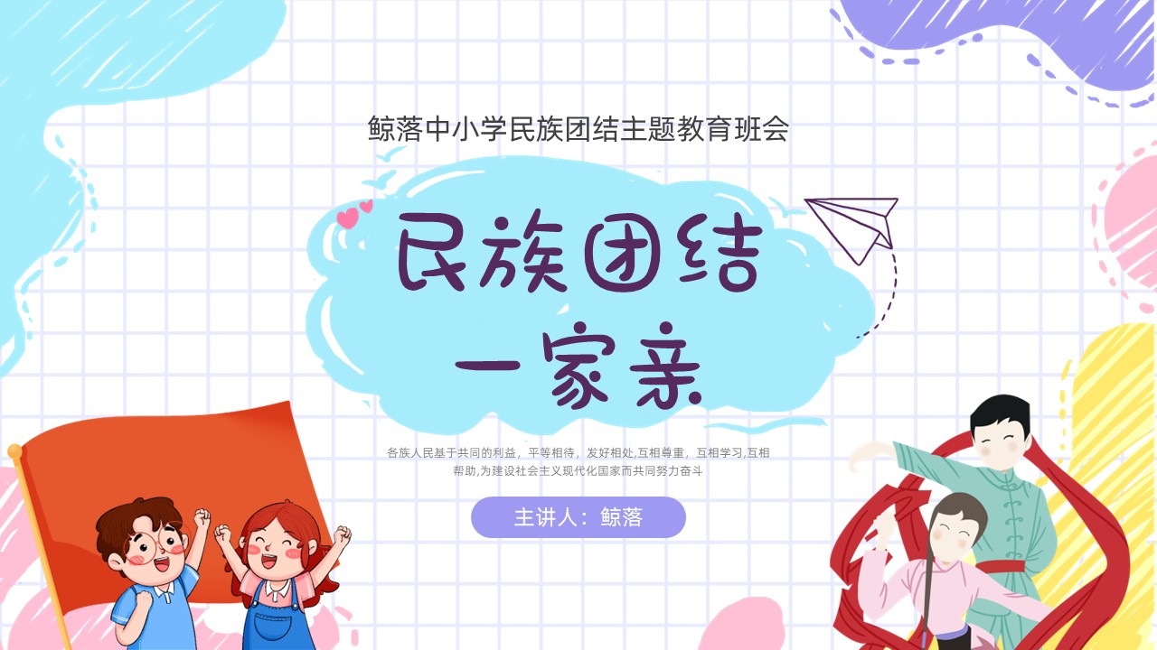 彩色卡通边框欢呼民族团结主题班会PPT课件