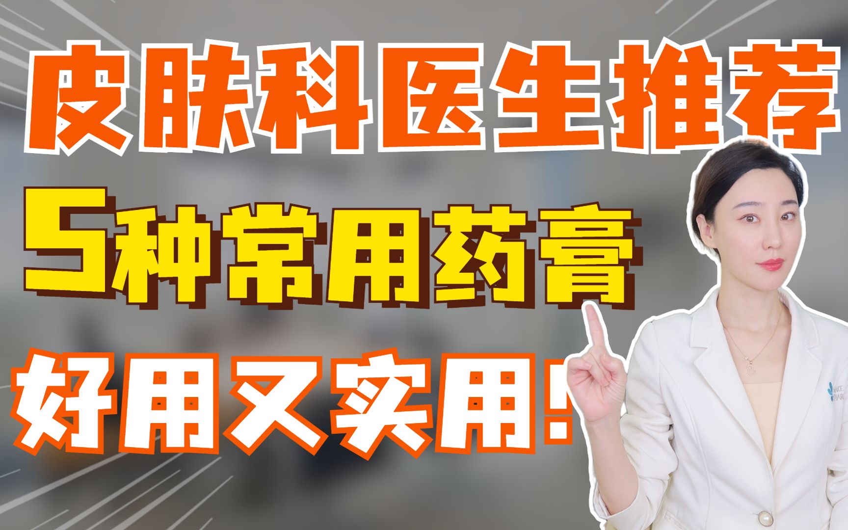 皮肤科医生真实推荐,家中常备5种药膏!