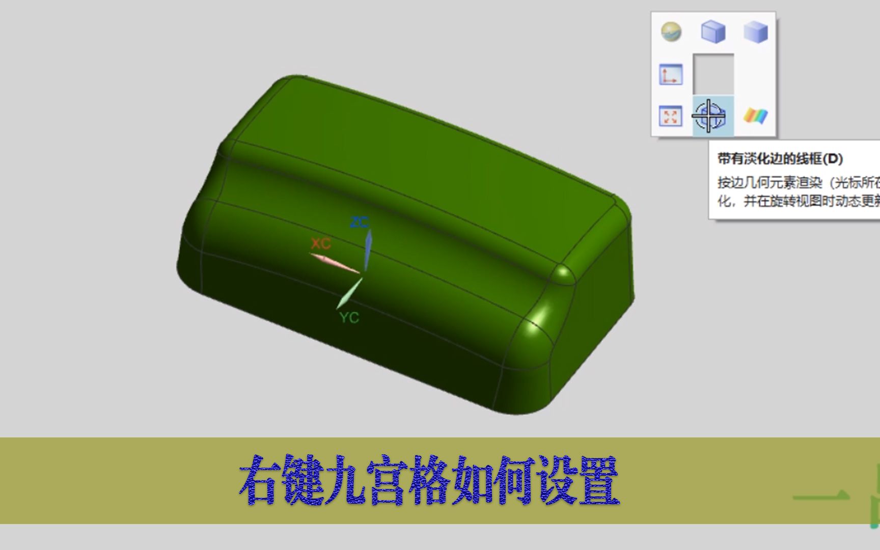 ug右键九宫格如何设置