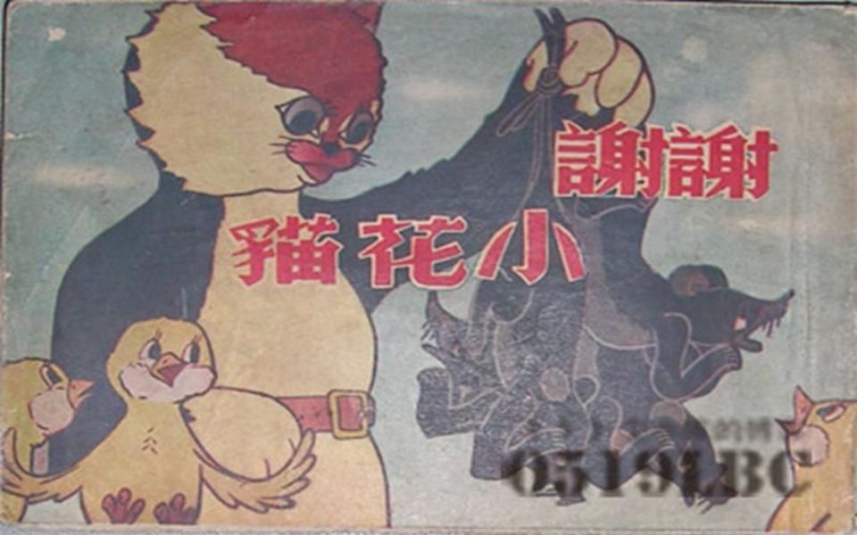 【修复版】【国产动画】1950年 《谢谢小花猫》 上海美影厂