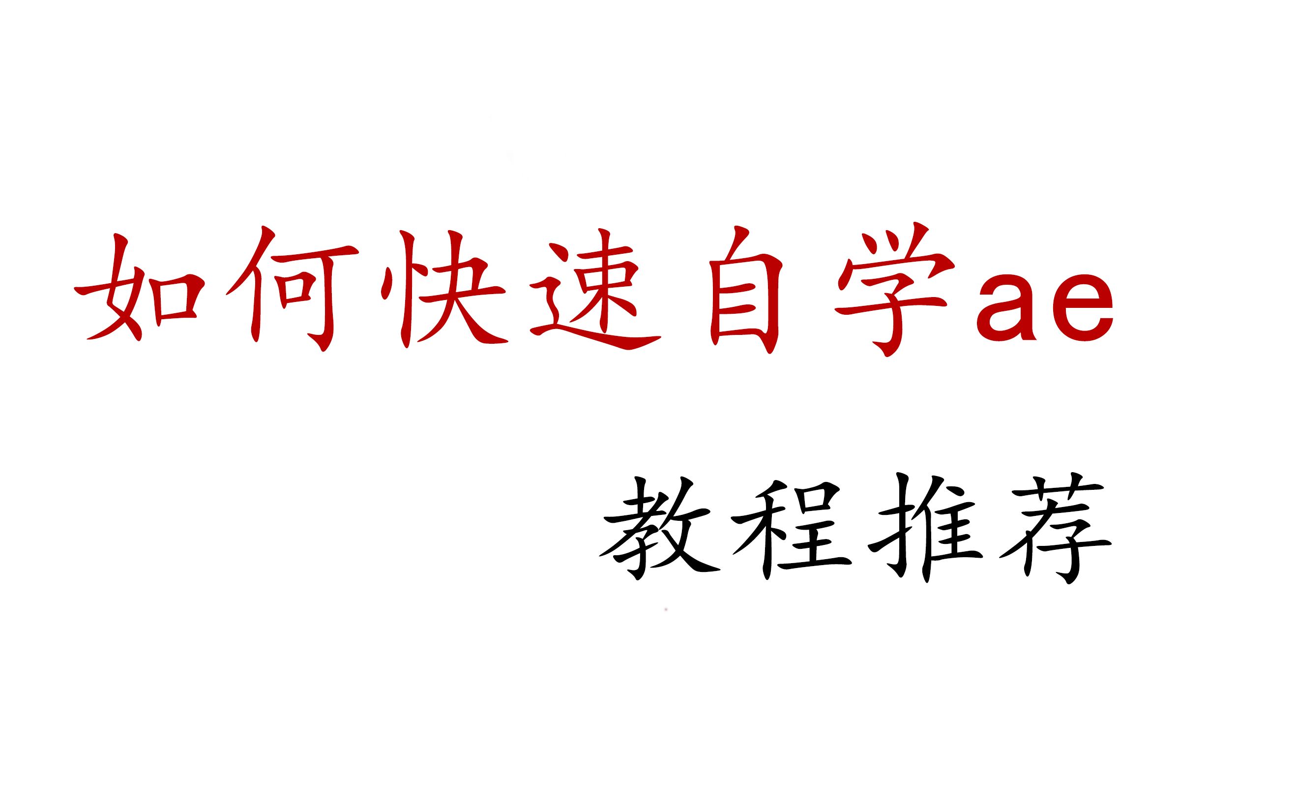 教你如何快速自学ae【教程推荐】