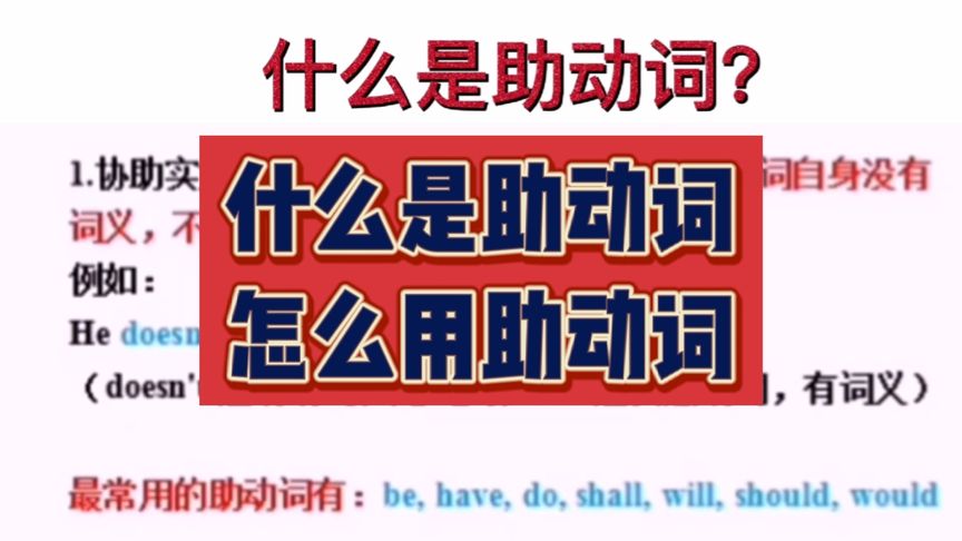 什么是助动词呢?你会用助动词吗?#英语语法 #英语词汇