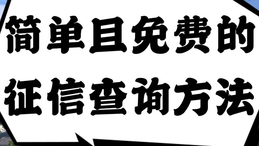 最新征信查询方法!简单,免费,足不出户教你查到征信!