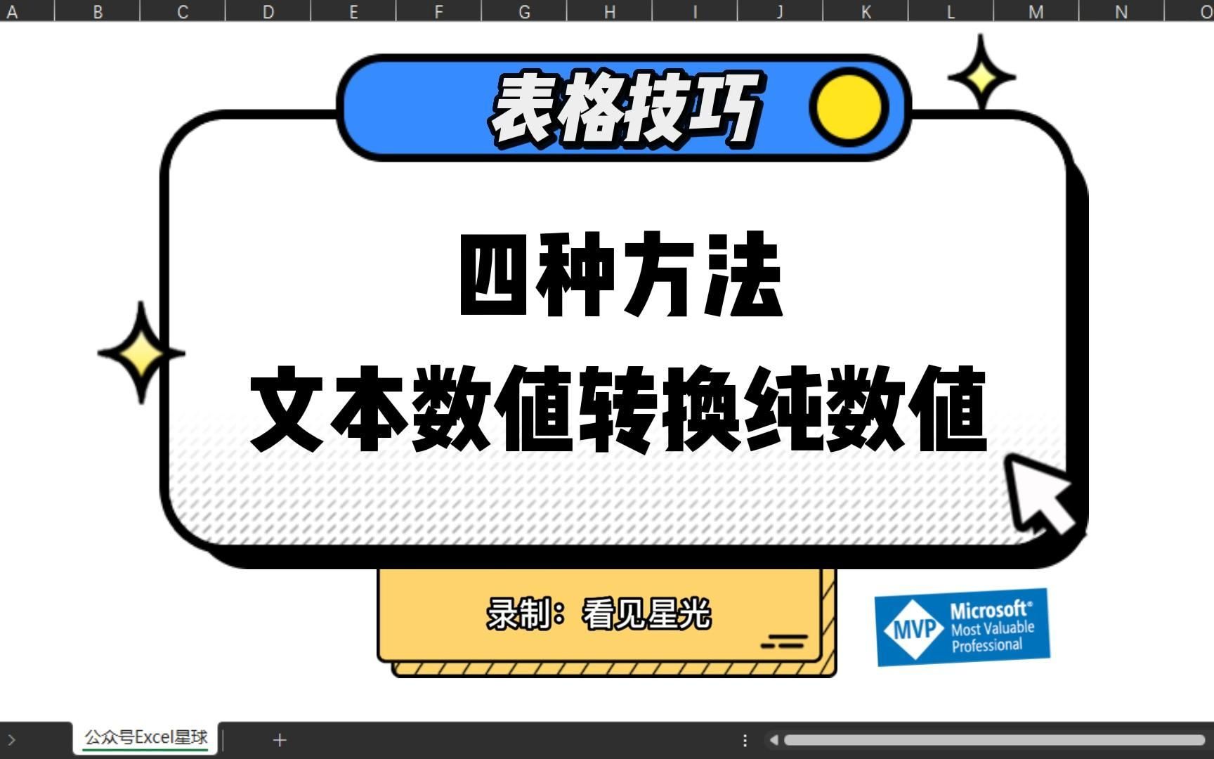 4种方法将文本数值转换为纯数值