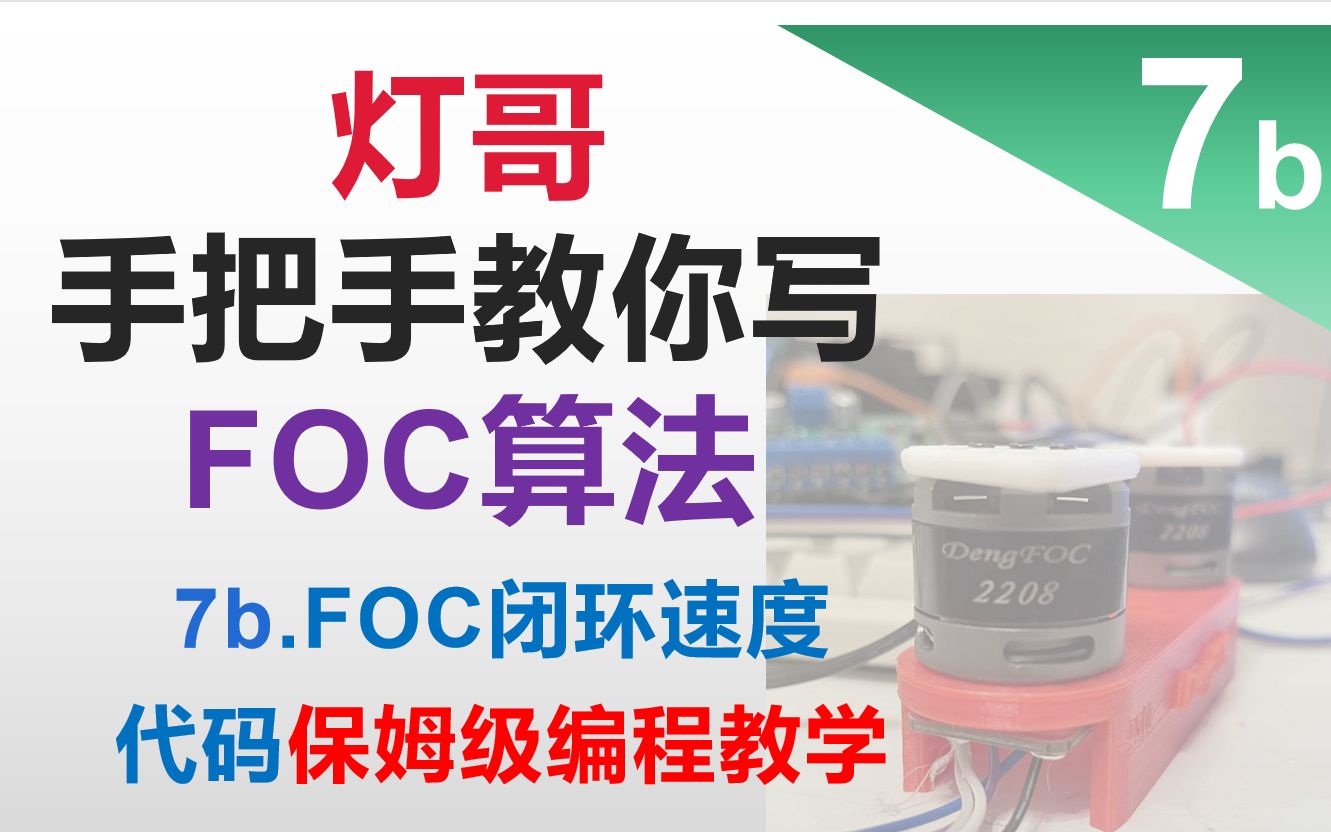 【手把手教写FOC算法】7b_闭环速度代码编程+硬件调试教学