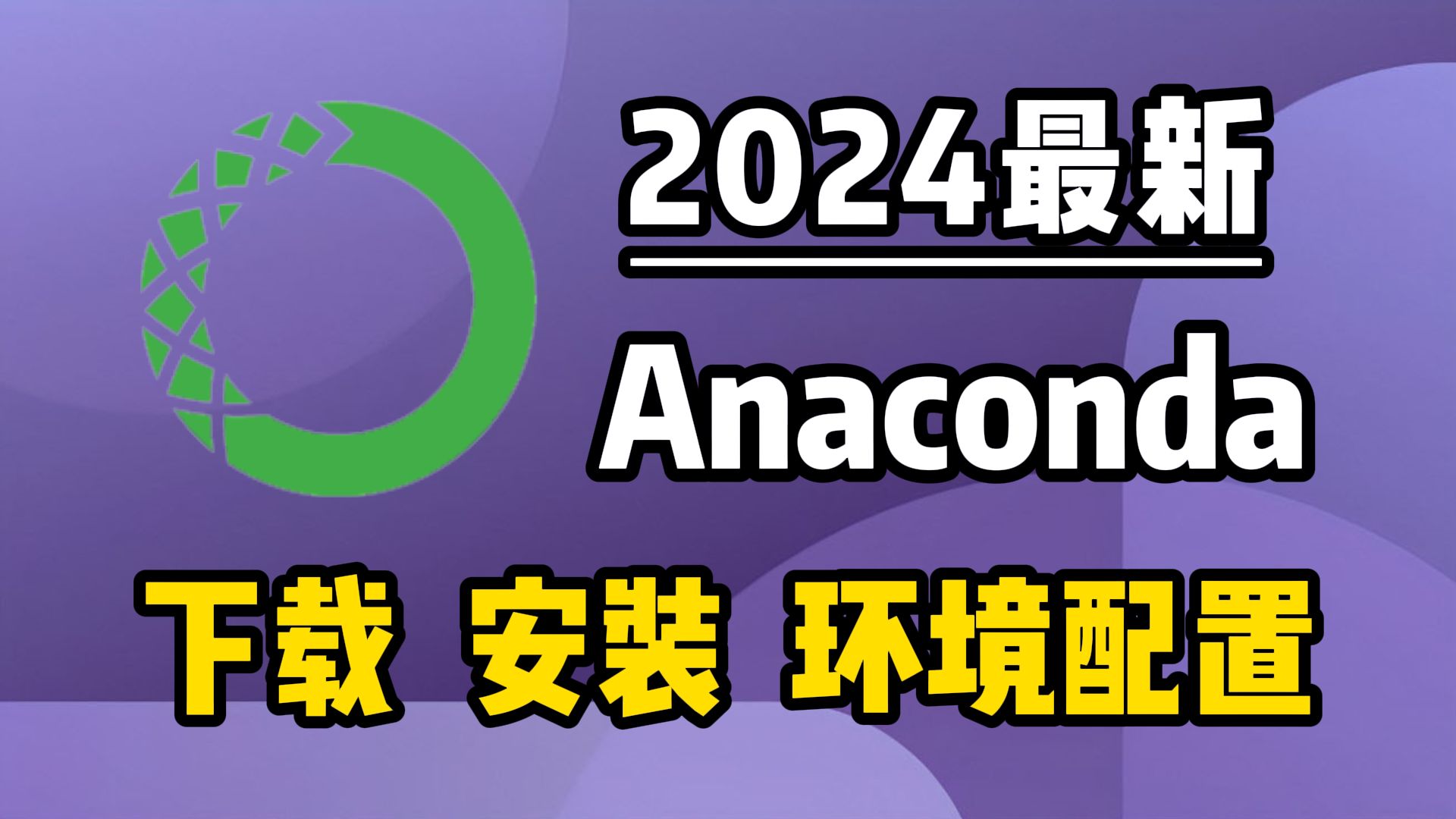 【python环境安装】超详细的Anaconda(python)下载、安装、环境配置...