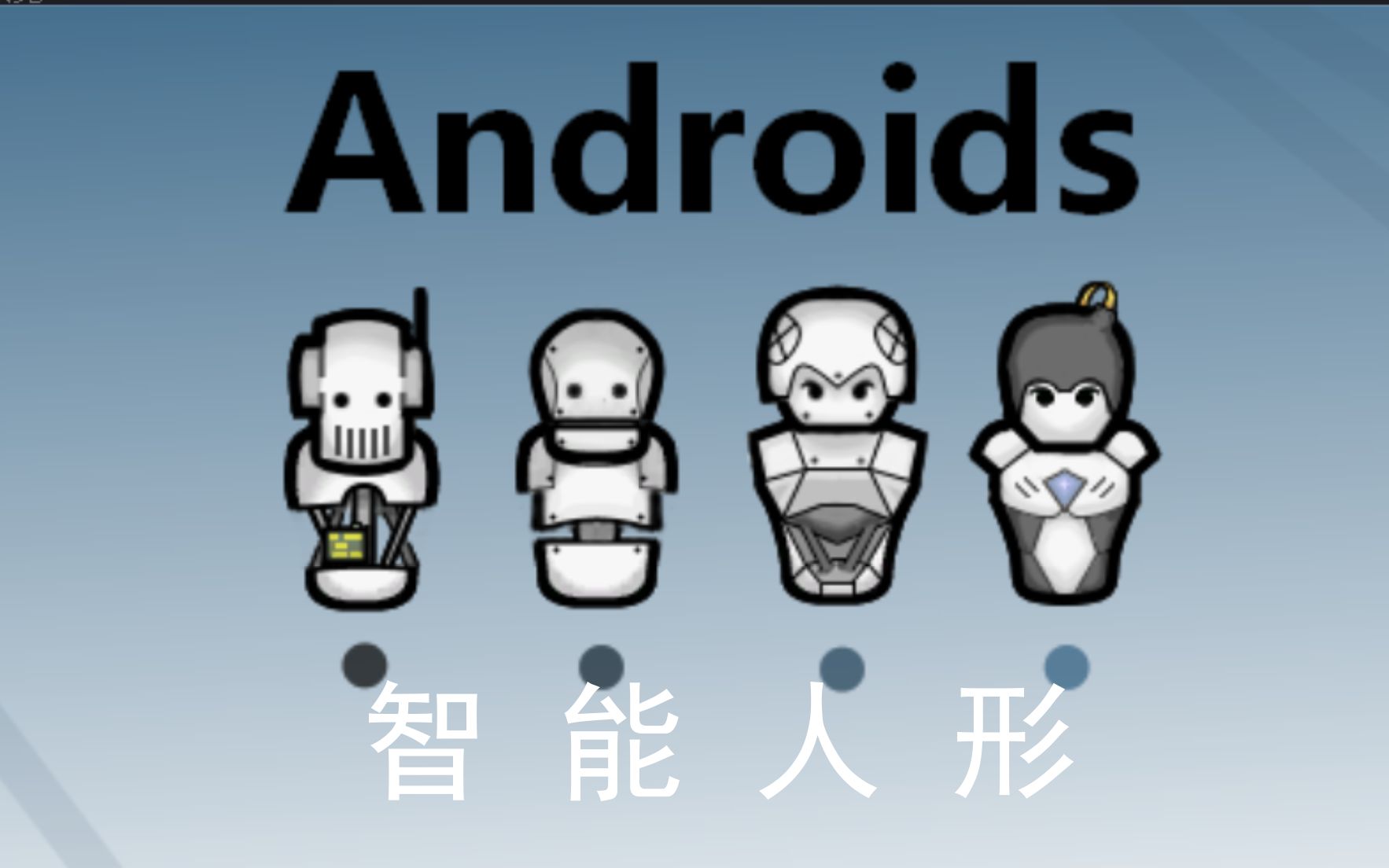 【环世界MOD】智能人形-Android tiers【独立种族科技类】