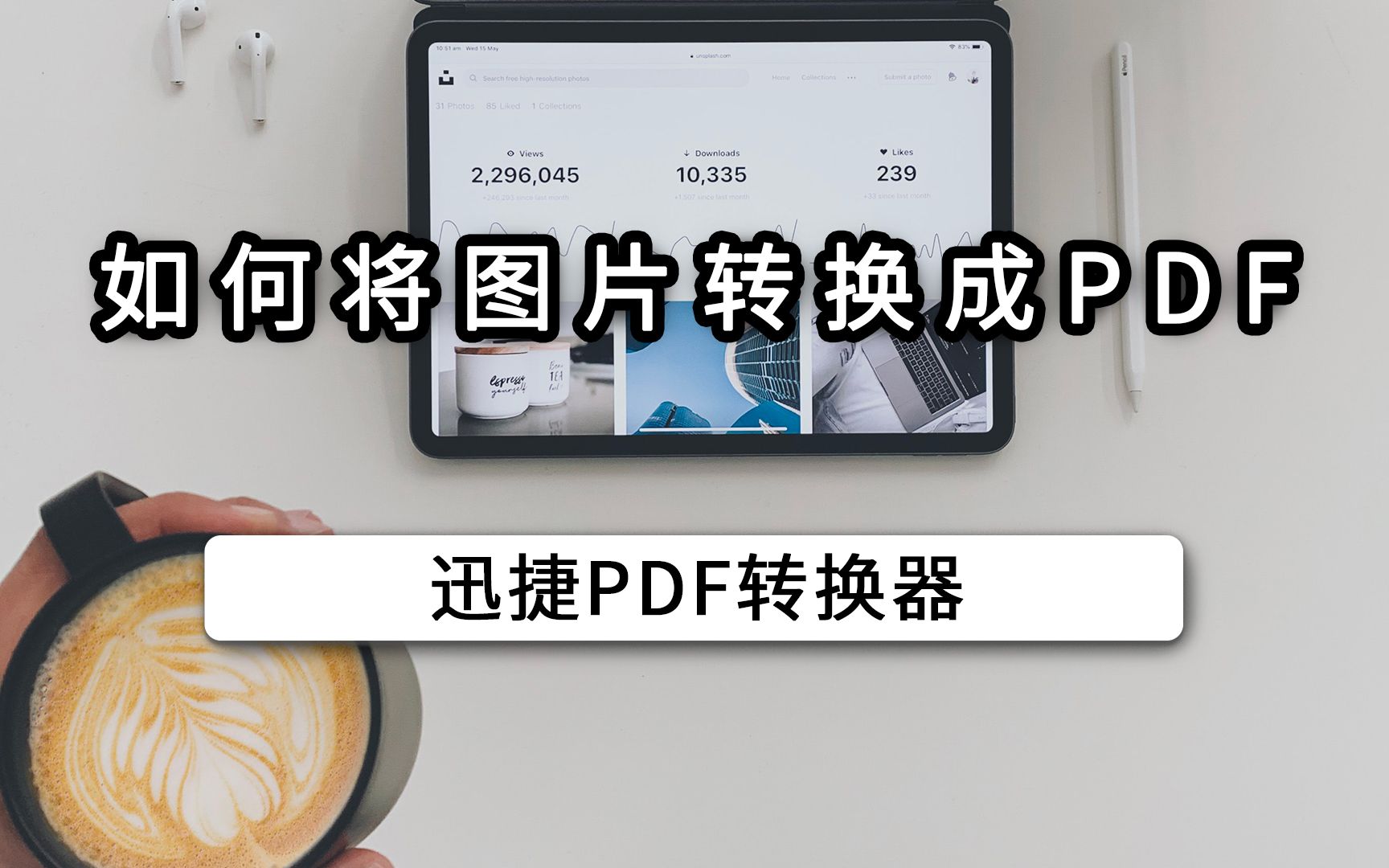 如何将图片转换成pdf