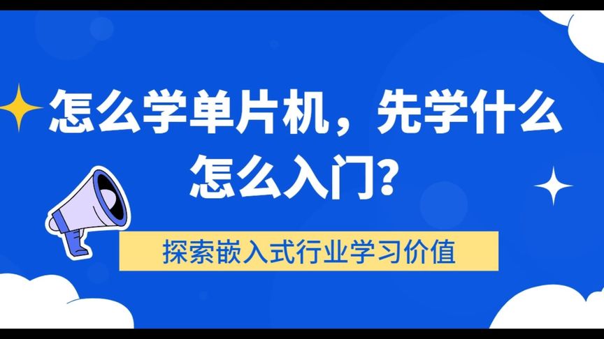 怎么学单片机,先学什么,怎么入门?