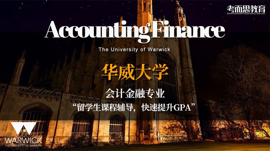 【英国华威大学】留学生会计金融专业课程辅导