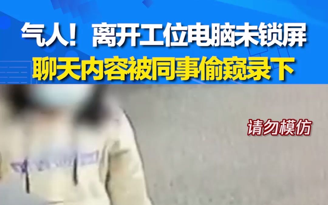 电脑未锁屏,聊天内容被同事偷窥翻录