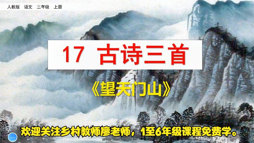 三年级上册语文《17.古诗三首:望天门山》,学好古诗,学好语文