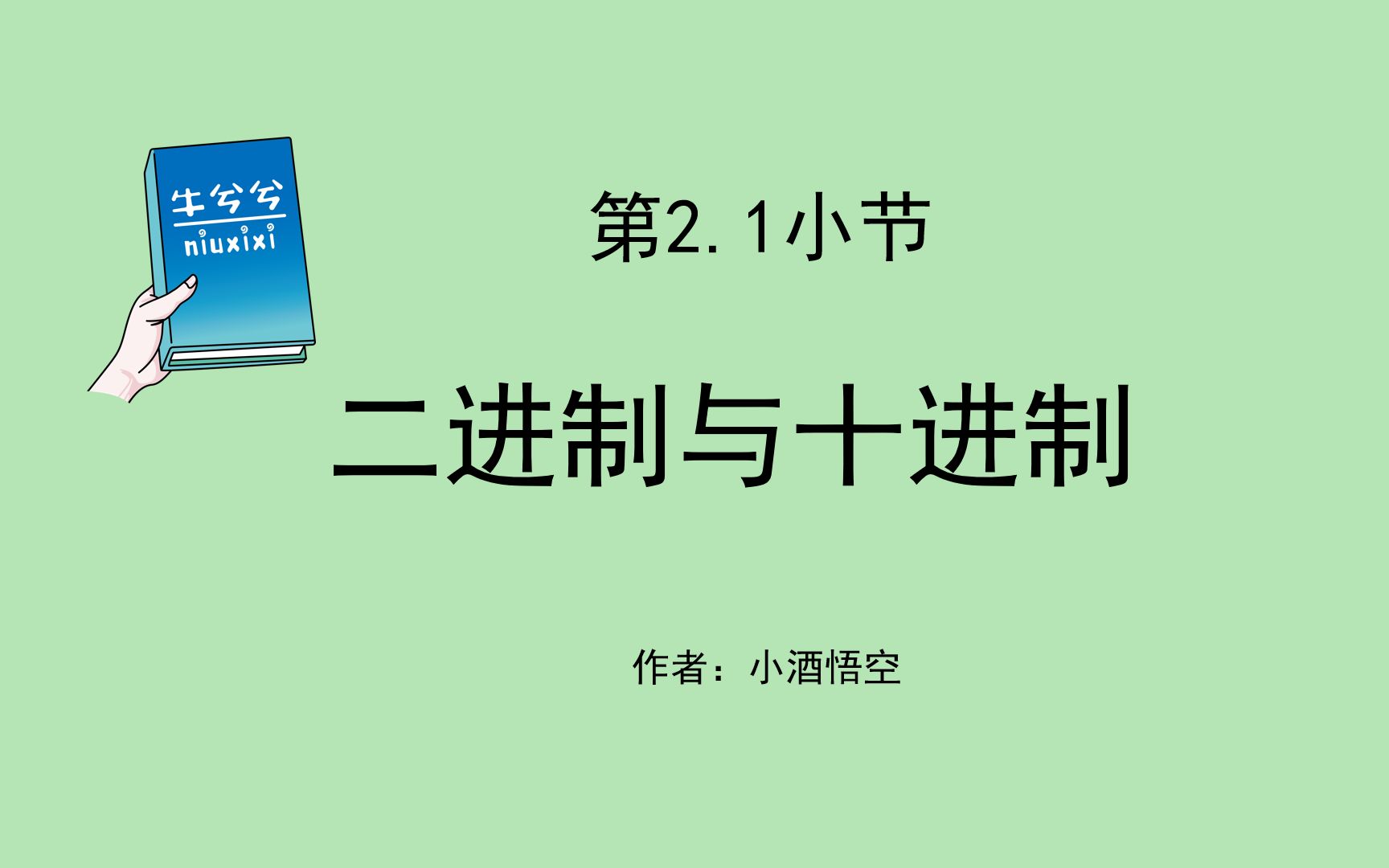 第2.1小节 二进制与十进制