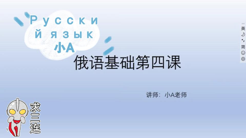俄语基础字母л ж ш ж й 读音及用法 大学俄语1