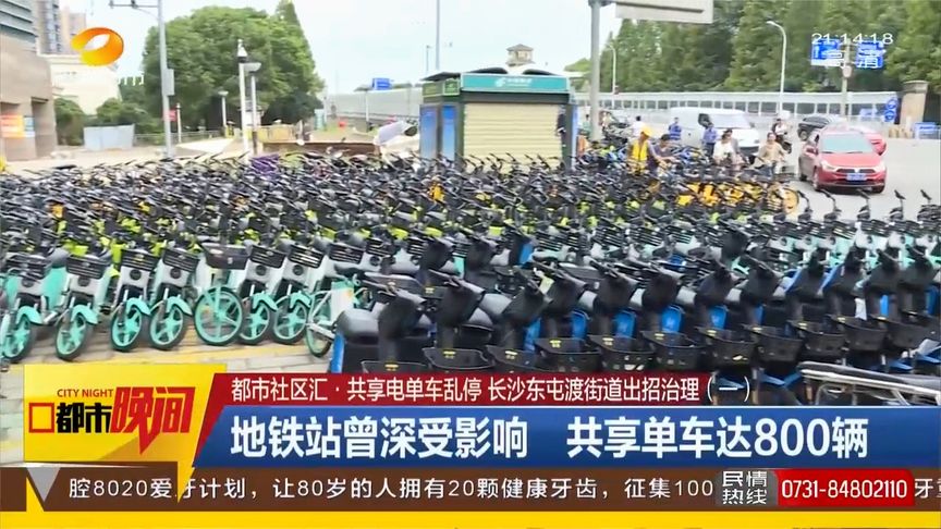 如何科学管理共享电单车?长沙东屯渡街道出招治理|都市晚间
