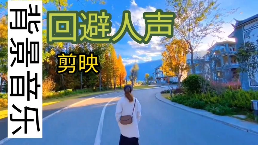 如何让背景音乐自动回避人声?剪映关键帧功能使用方法,新手教程