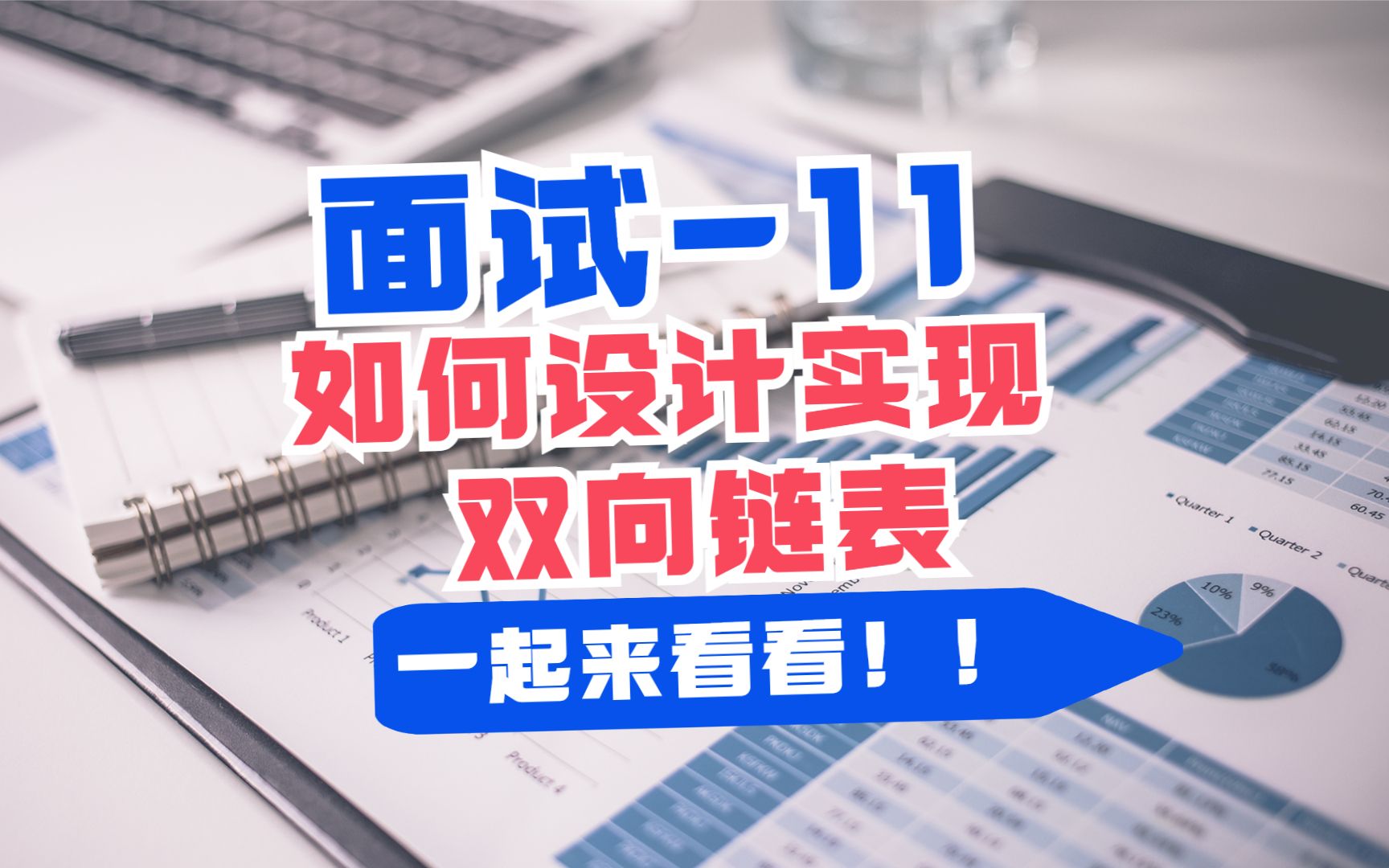 11-如何设计实现一个双向链表?