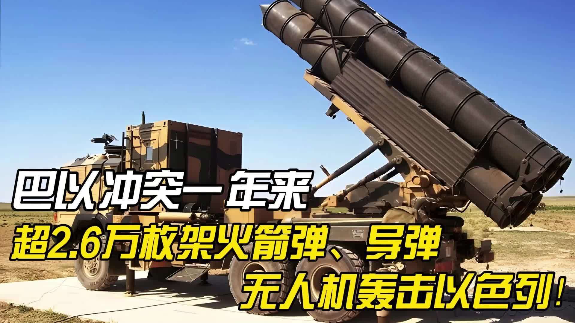 巴以冲突一年来,超2.6万枚架火箭弹、导弹、无人机轰击以色列