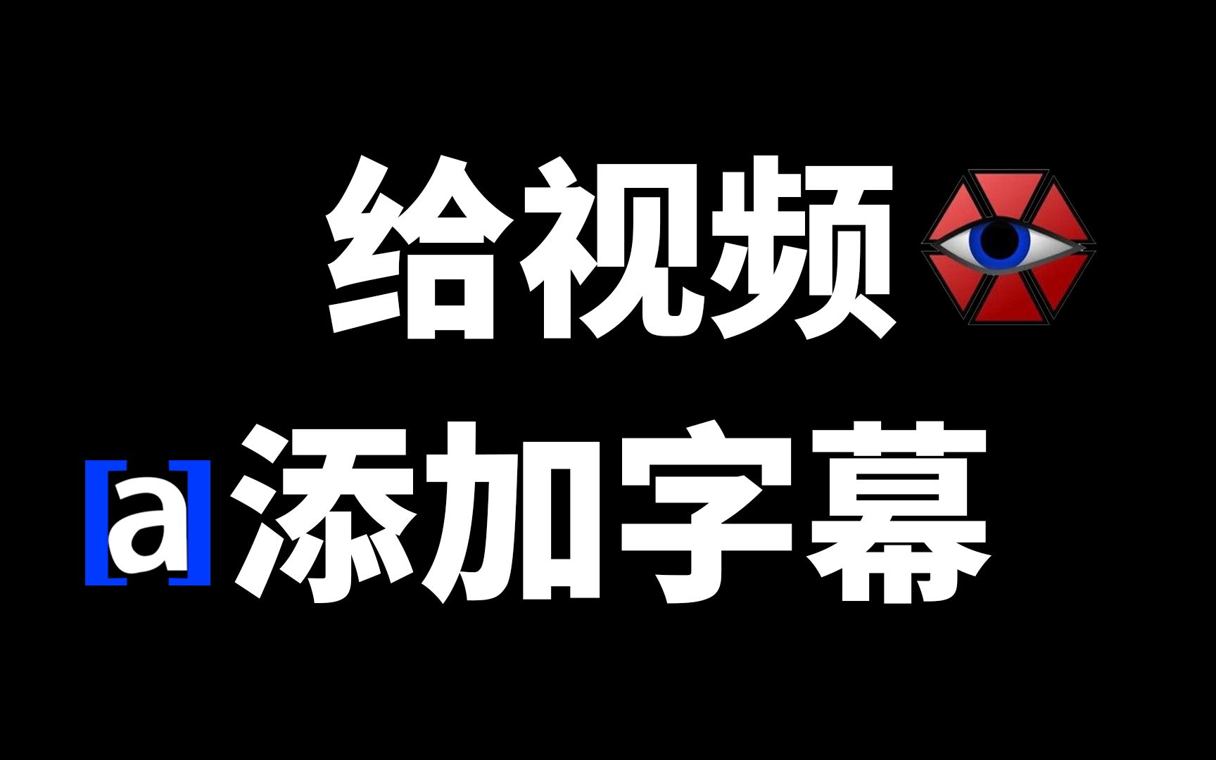 如何给视频添加字幕?(更新中,共5P)