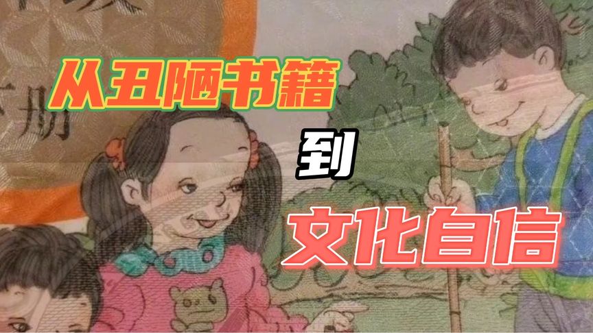 从丑陋书籍到文化自信!