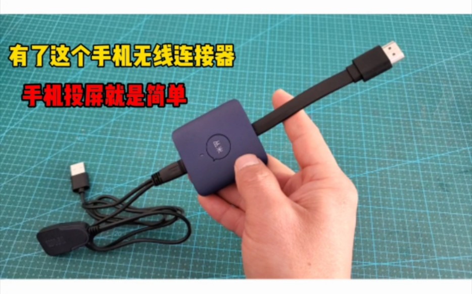 今天才知道,原来有了这个手机无线连接器,手机投屏变的如此简单
