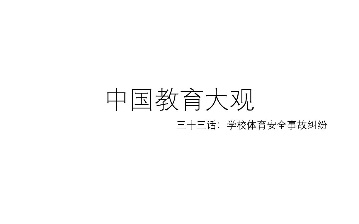 中国教育大观 三十三话:学校体育安全事故纠纷