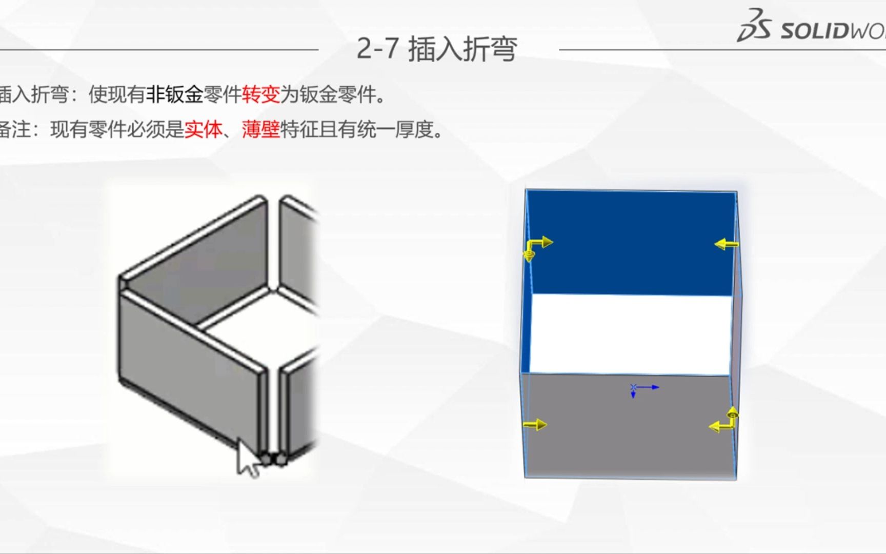 SW钣金命令演示-插入折弯