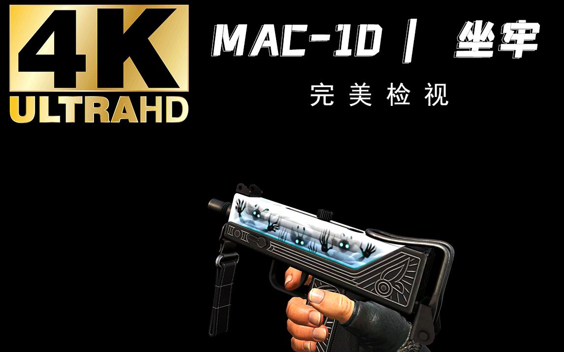 【CSGO】MAC-10 | 坐牢 全亮度检视_CSGO