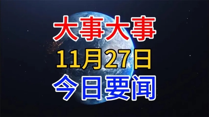 三分钟看完今日要闻,11月27日新闻摘要
