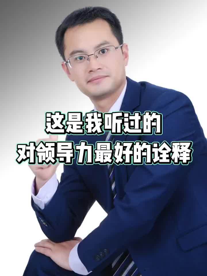 这是我听过的对领导力最好的诠释