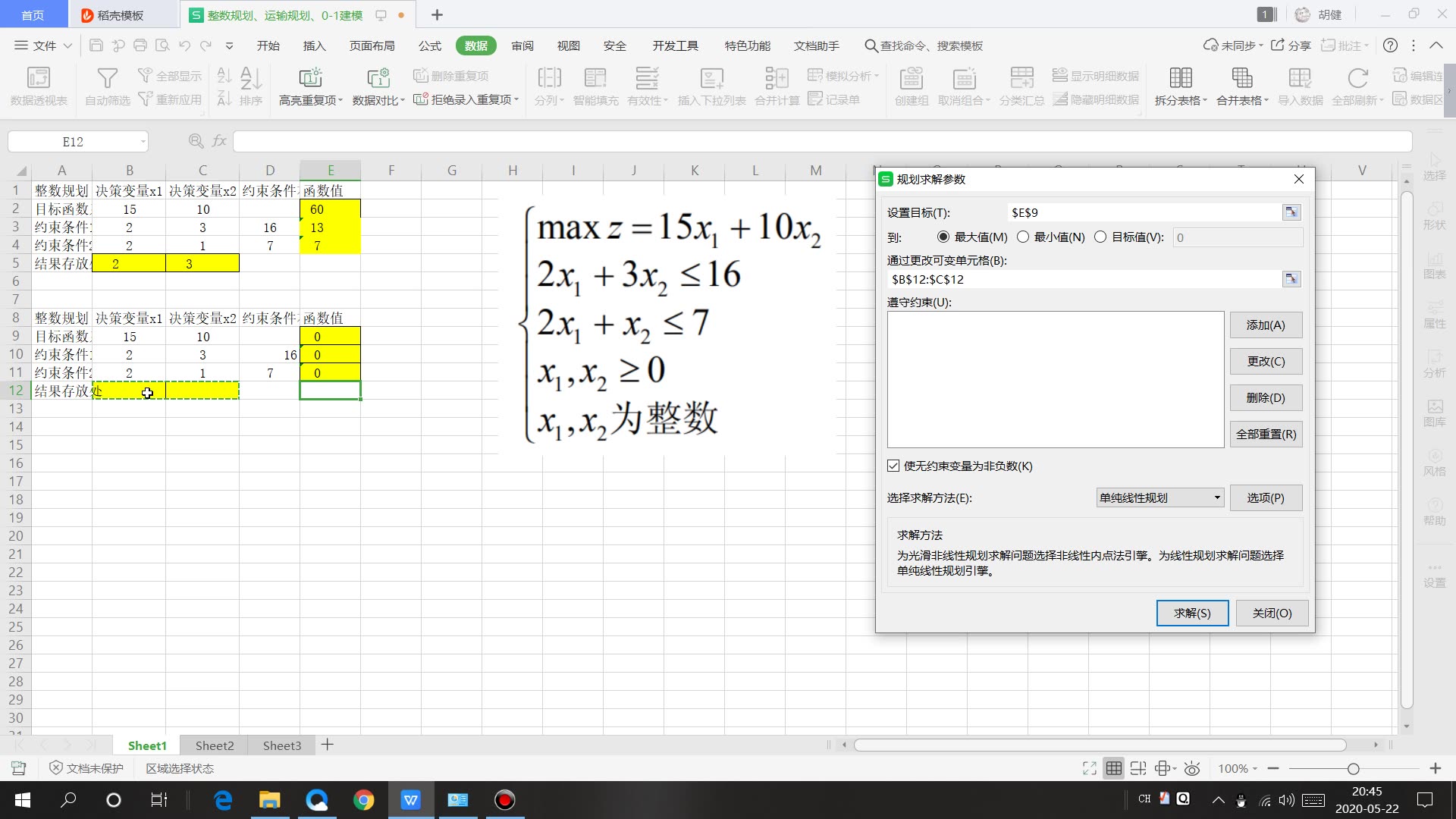 用EXCEL进行整数规划求解
