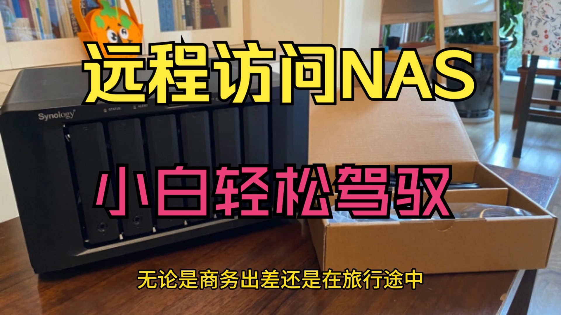 【NAS】远程访问群晖NAS小白也能轻松驾驭,神卓NAS公网助手、神...