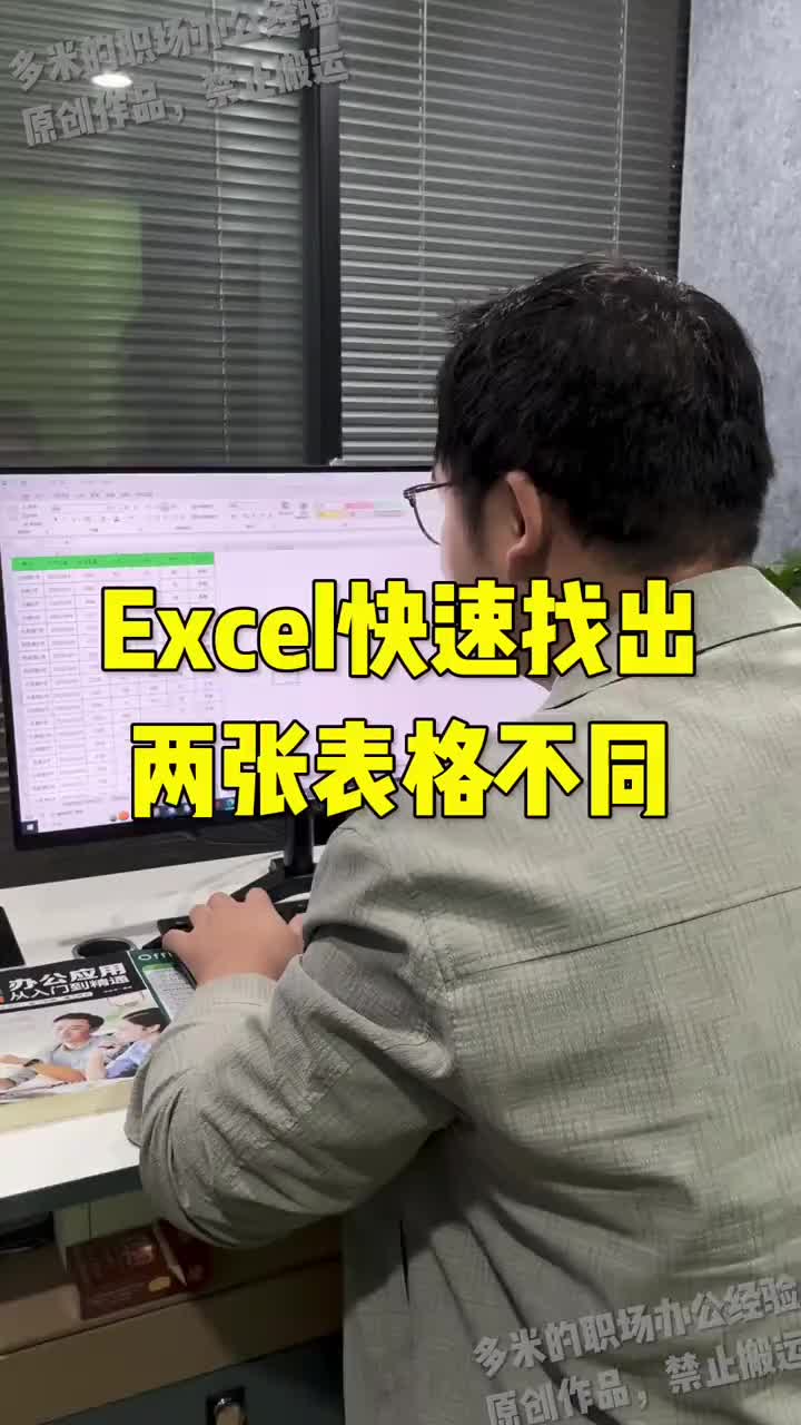 Excel快速找出两张表格不同#感谢抖音我要上热门 #excel #word #办公...