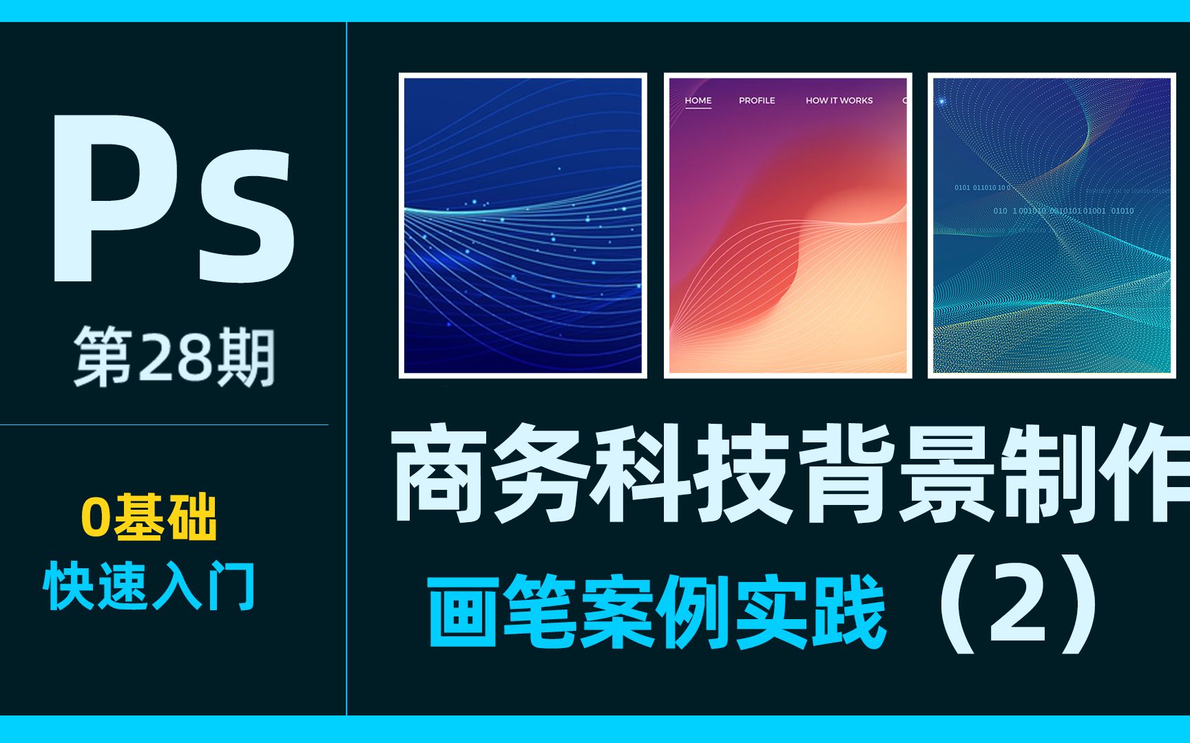 PS系统课28_科技商务背景制作_更新中