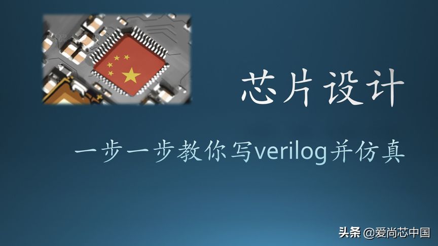 50万年薪修炼记-芯片开发-数字电路设计,一步一步讲讲解verilog