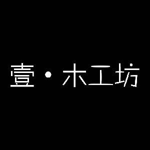 壹木工坊 