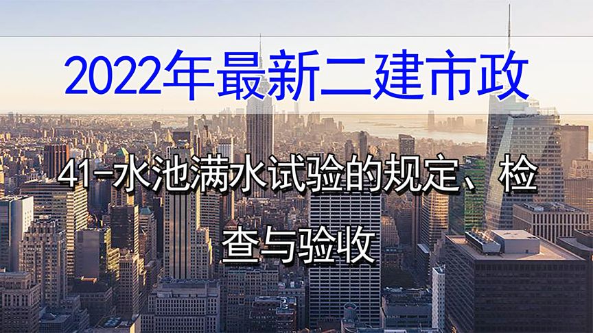 41-水池满水试验的规定、检查与验收